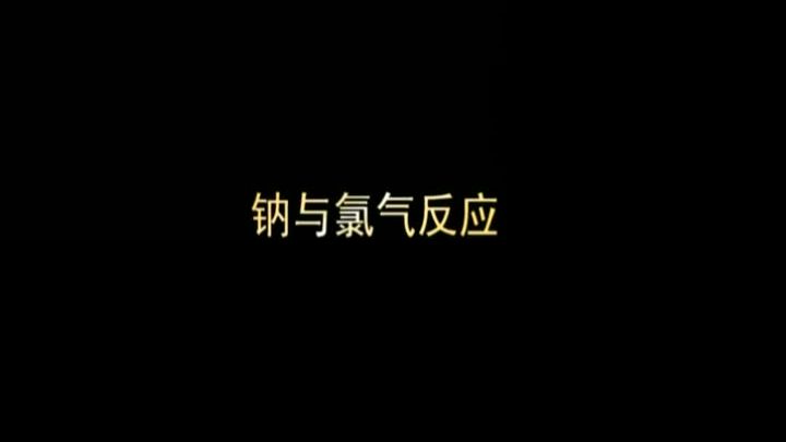 高中化学实验——钠与氯气反应