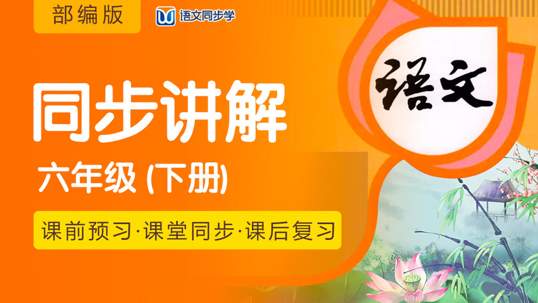 语文同步学统编版六年级下册第五单元文言文二则课文讲解