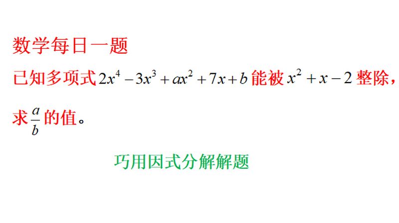 初中数学,多项式能被x²+x-2整除,求a/b的值,巧用因式分解解题