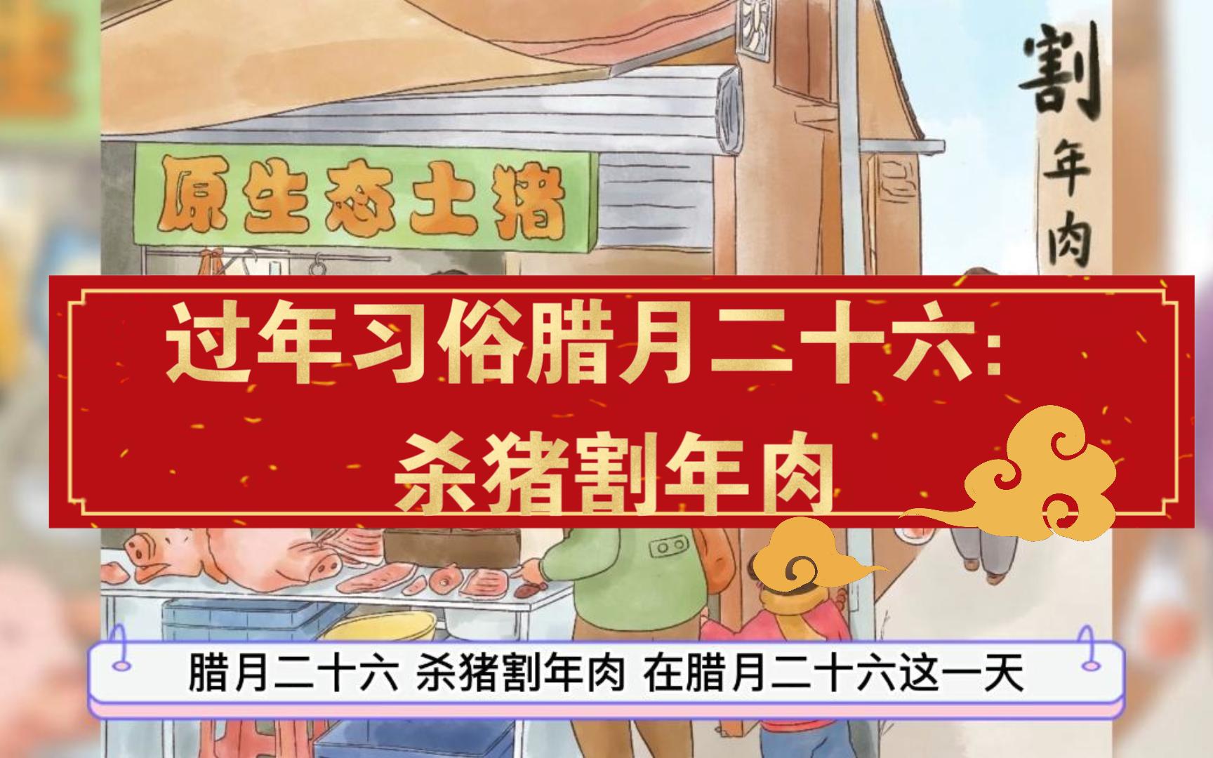 过年习俗腊月二十六:杀猪割年肉