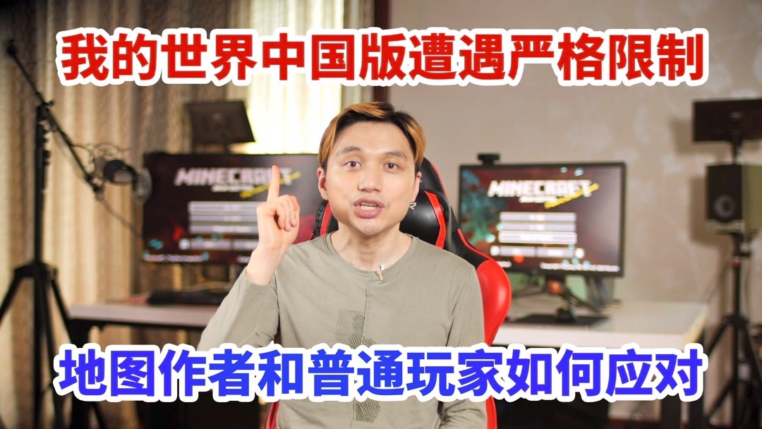 我的世界中国版遭遇严格限制 地图作者和普通玩家如何应对