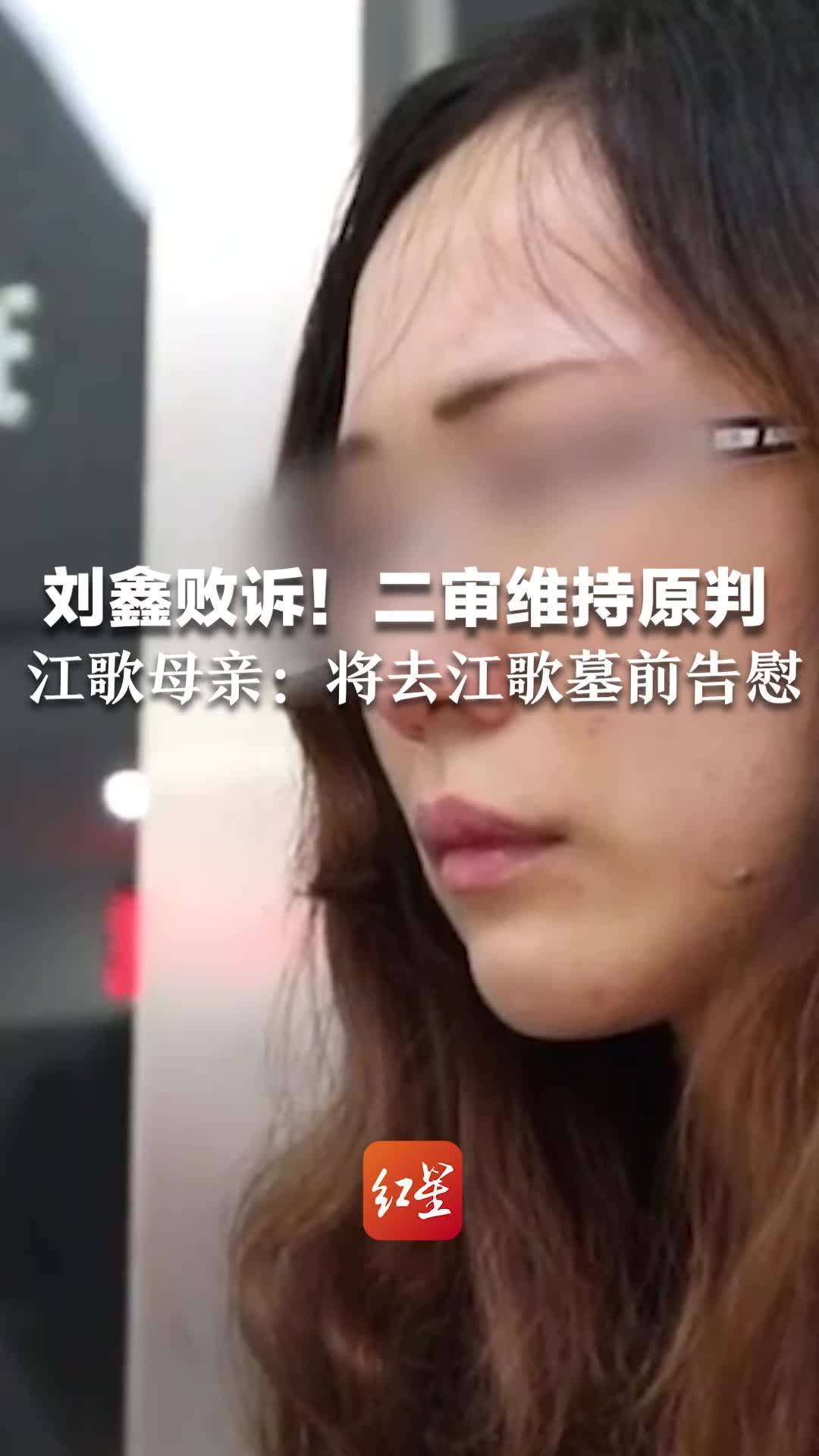 刘鑫败诉!二审维持原判,江歌母亲:将去江歌墓前告慰
