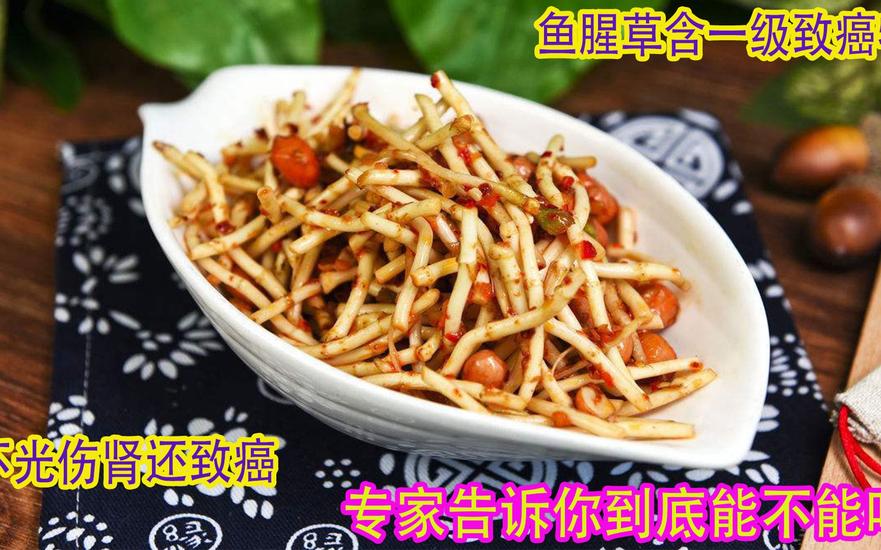 鱼腥草含一级致癌物?不仅伤肾还致癌?那我们还能吃吗?