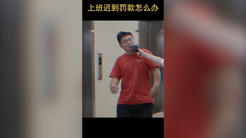 上班迟到罚款合法吗?小姐姐:一般我们都是直接从工资扣