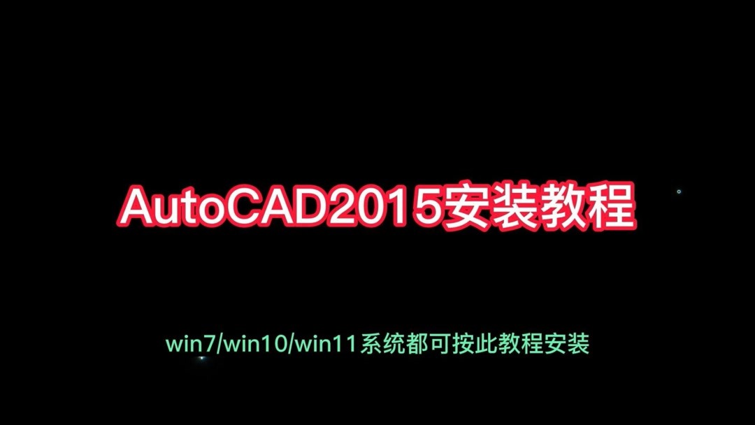 CAD2015安装教程,win7/win10/win11系统都可成功