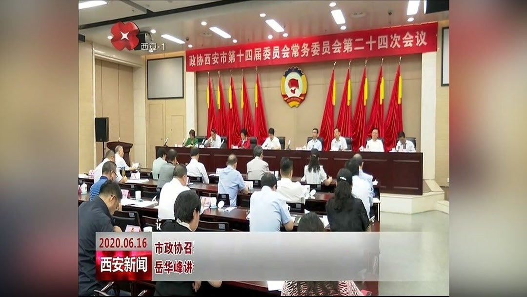 市政协召开十四届二十四次常委会议传达学习全国两会精神