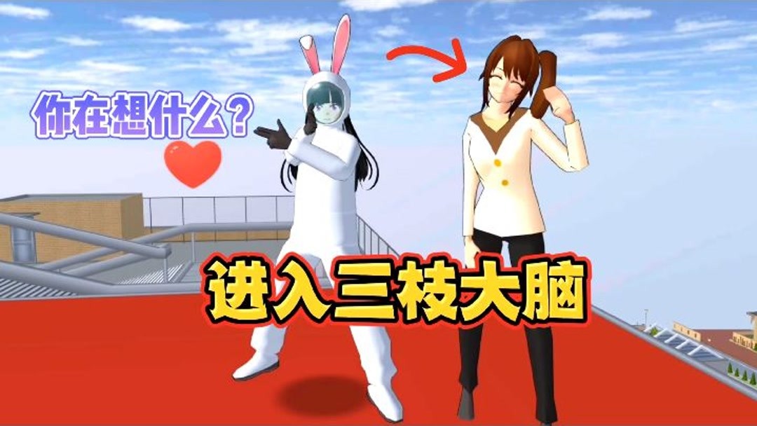 樱花校园模拟器:憨憨的三枝每天都在想什么?