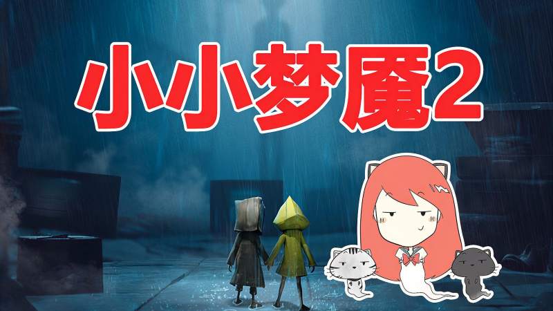 小小梦魇2丨实况全流程04丨小小噩梦2
