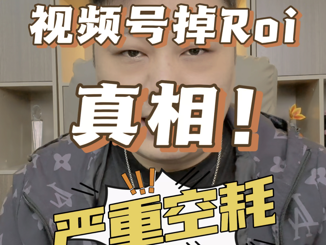 视频号直投直播间掉Roi怎么解决?严重空耗,流量泛,哪里没有做好?这里...