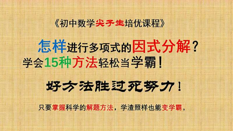 分组分解法是因式分解的4大方法之一,也是最常用的方法,很重要
