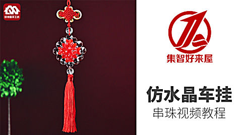 仿水晶车挂件-八方来财 手工串珠汽车挂件教程 DIY编织教学视频 集智...