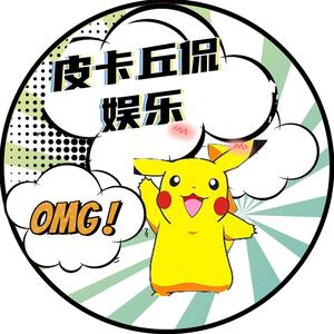 皮卡丘侃娱乐呀 