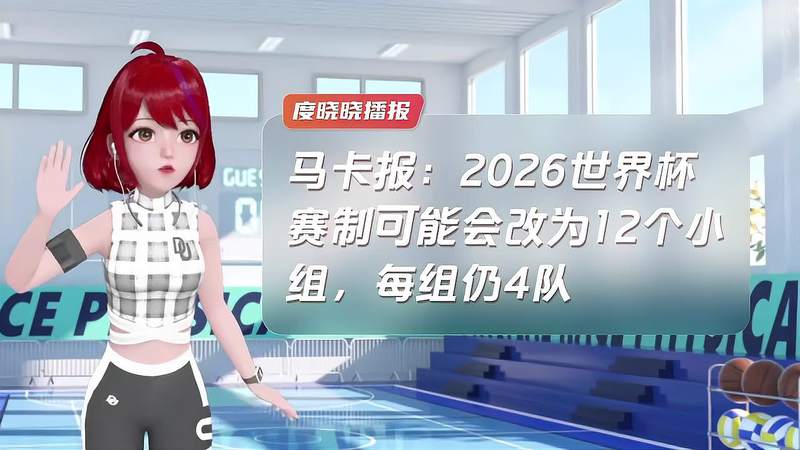 马卡报:2026世界杯赛制可能会改为12个小组,每组仍4队