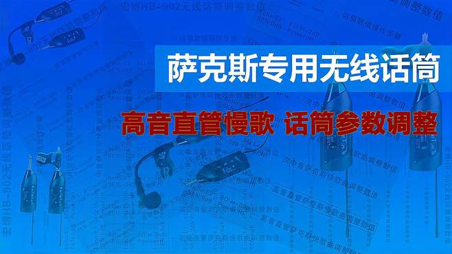 高音直管萨克斯演奏慢歌,使用无线话筒时,推荐参数的调整方法!