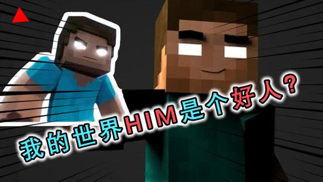 我的世界:Him其实是个好人?只要击杀实体303就能拯救世界