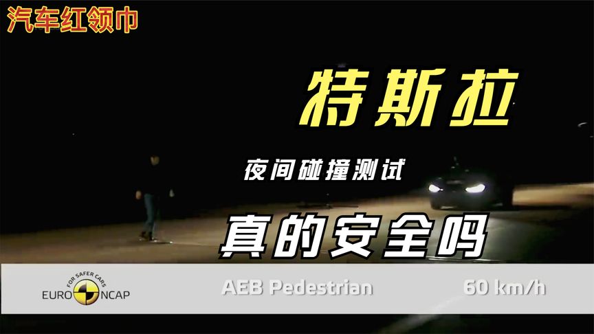 特斯拉夜间碰撞测试—有点意思