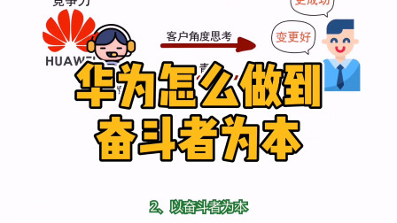 华为如何是如何做到“以奋斗者为本”的?