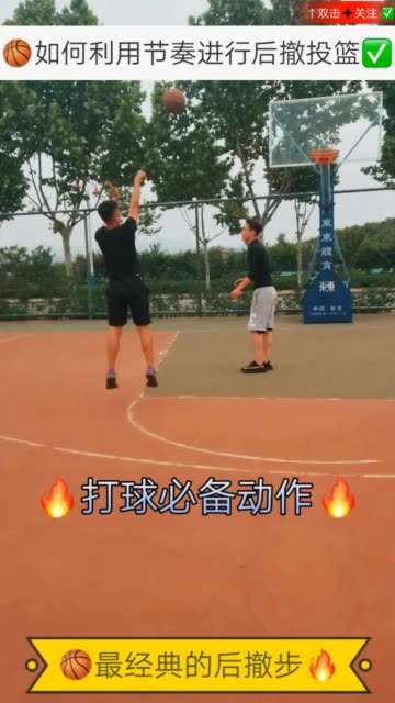 分享给大家一套欧文 库里经常用的后撤步投篮动作