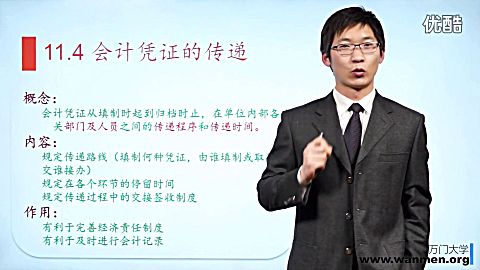万门大学会计基础11.4会计凭证的传递与保管