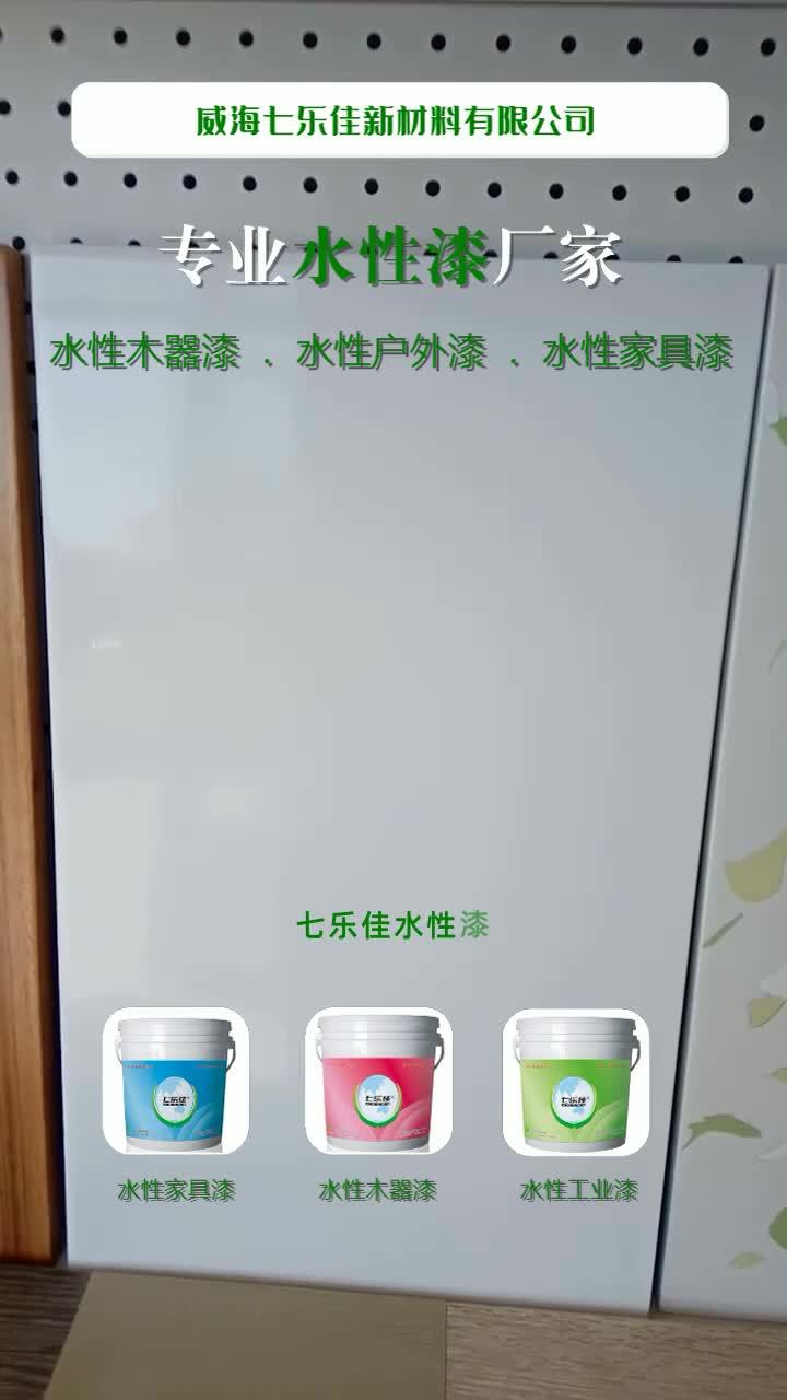 水性家具漆,水性木器漆,水性漆优质可靠值得拥有!
