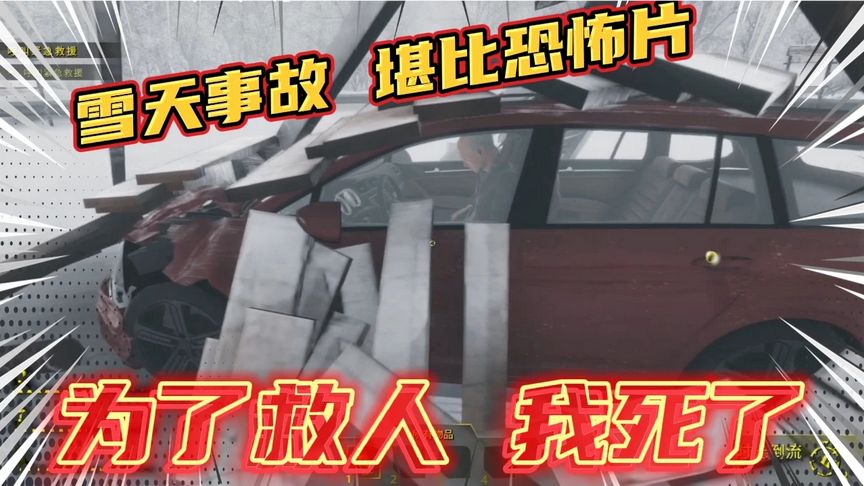 事故现场模拟器:大雪埋城,手机没信号,为了救人我牺牲了自己