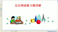 反比例函数习题讲解(1)