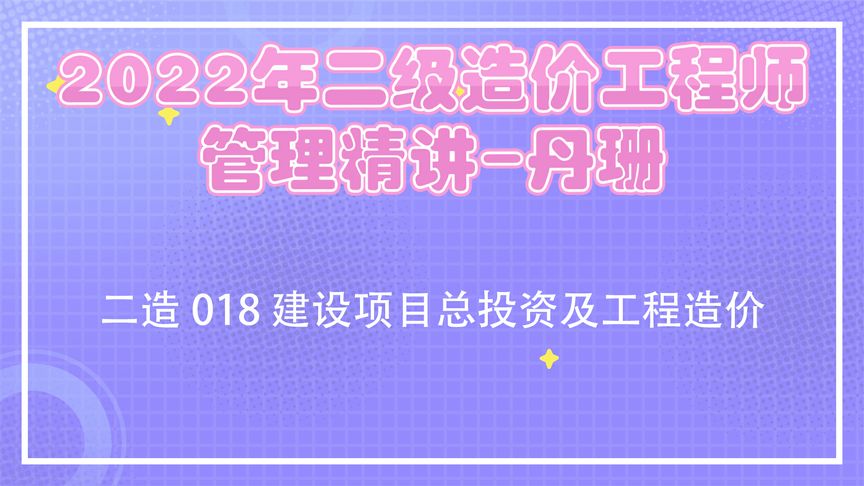 二造018 建设项目总投资及工程造价【转载】