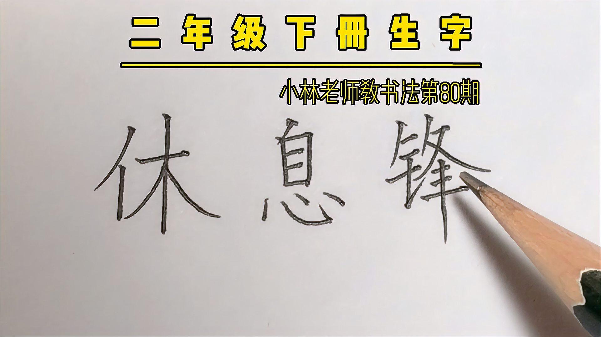 硬笔书法|二年级生字