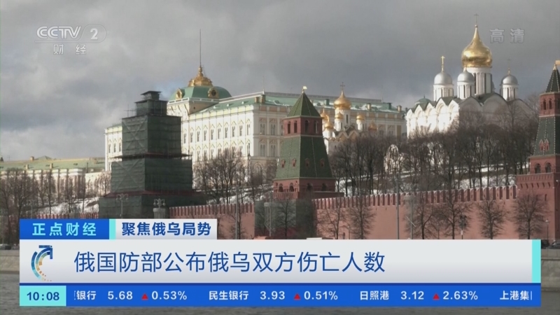 [正点财经]聚焦俄乌局势 俄国防部公布俄乌双方伤亡人数