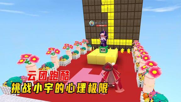 迷你世界:云团跑酷!地瓜把路踩没了,挑战小宇的心理极限被揍