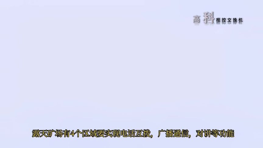 露天煤矿调度广播对讲通信系统。#综合布线 #程控交换机
