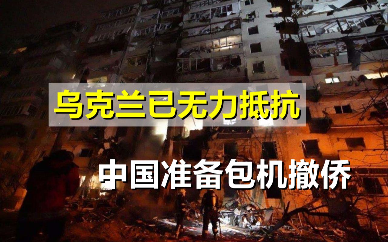 乌克兰已无力抵抗,中国驻乌使馆发布紧急通知,连夜包机撤侨