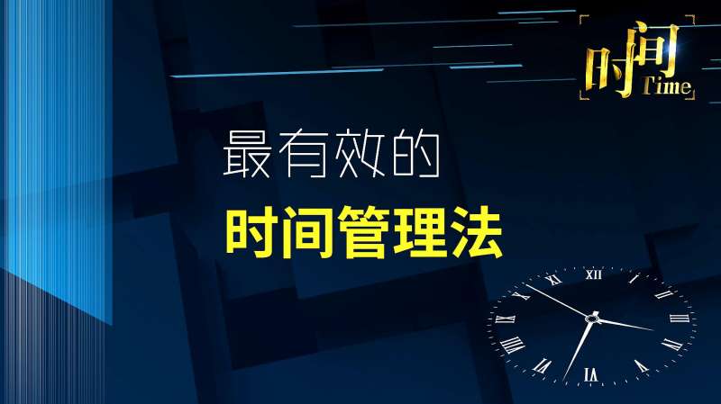 高效的时间管理方法,能在学习上助孩子一臂之力