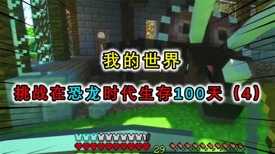 我的世界:挑战在恐龙时代生存100天(4)