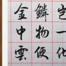 青藤硬笔 