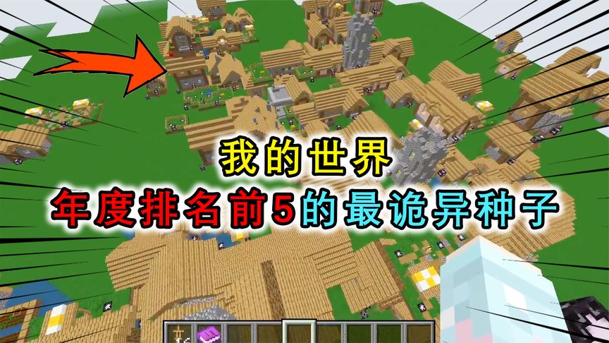 我的世界:年度5大最奇葩种子!无限重复地图上榜,第1理所应当