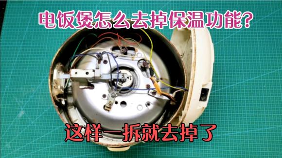 电饭煲怎么去掉保温功能?就这两种一拆就去掉了,非常简单