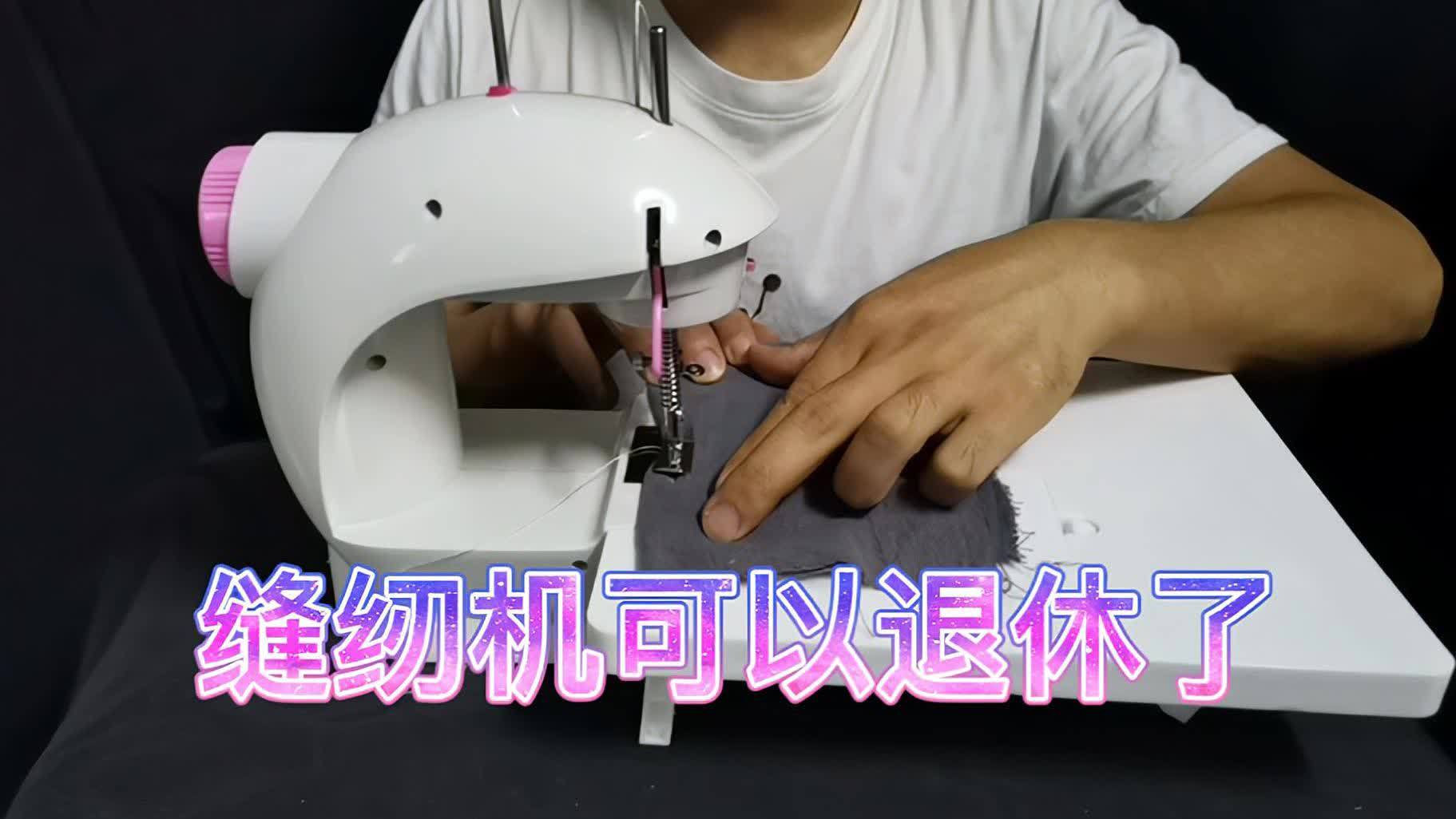 测评迷你缝纫机,67元的居然比2000元的还好用!你信吗?