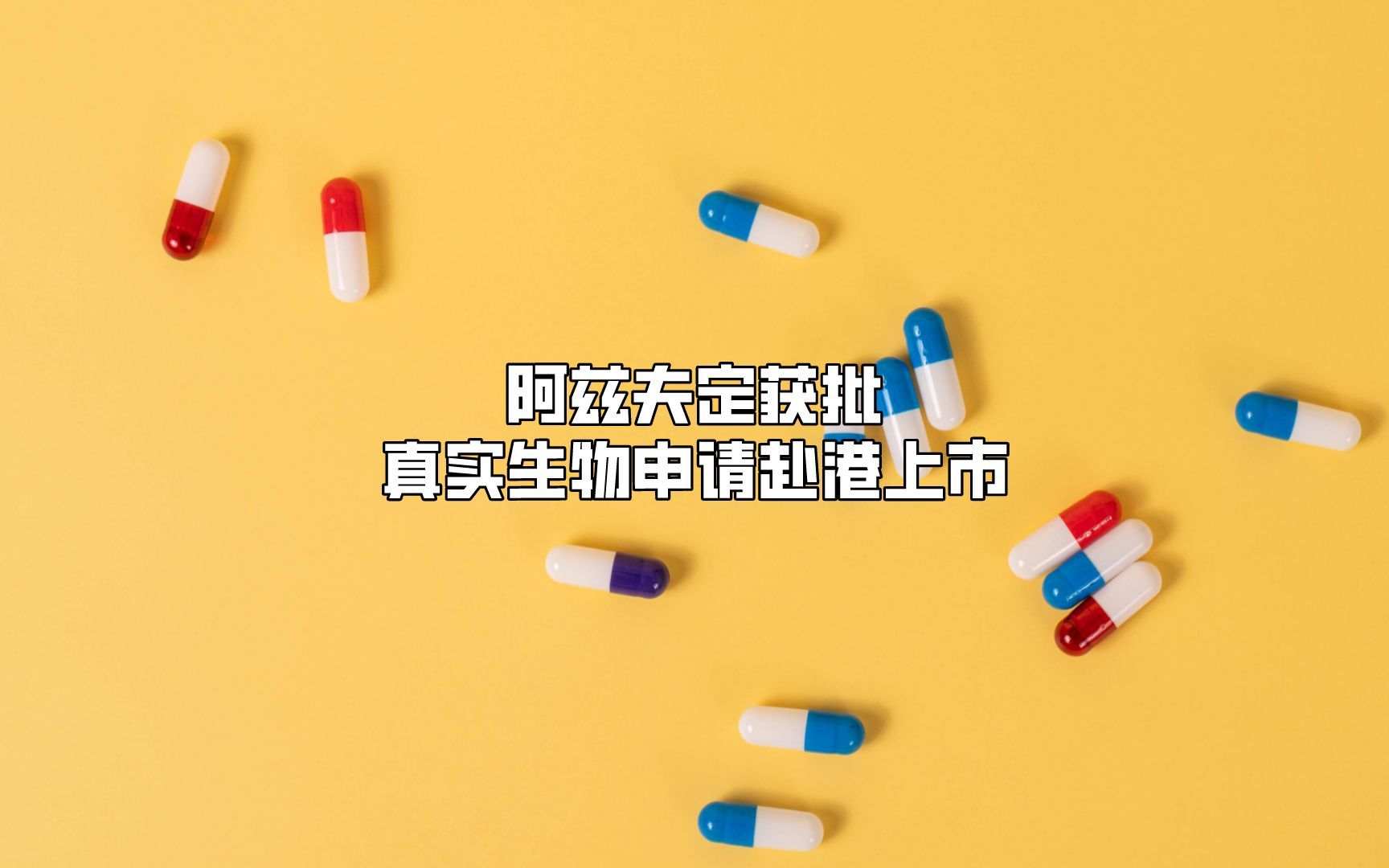 阿兹夫定获批,真实生物申请赴港上市