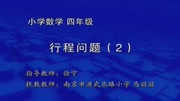 四年级同步数学 第38集 行程问题(二)
