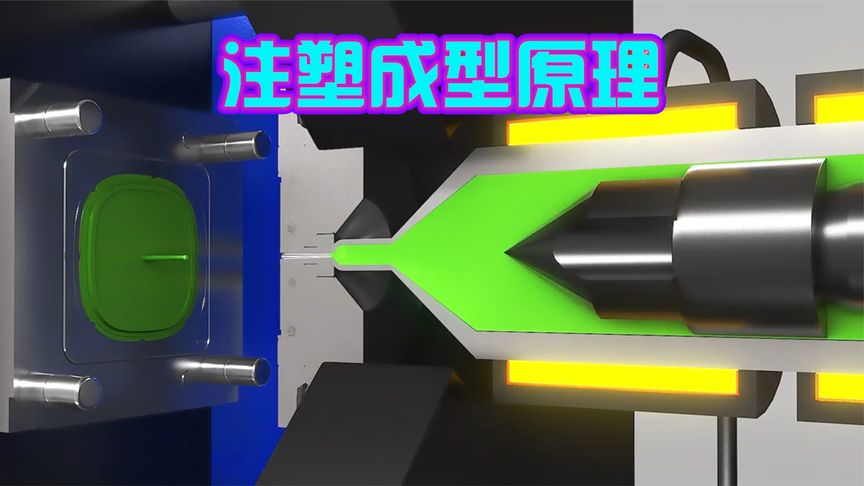 高清动画展示注塑成型原理,4大过程清晰可见,模具人必学