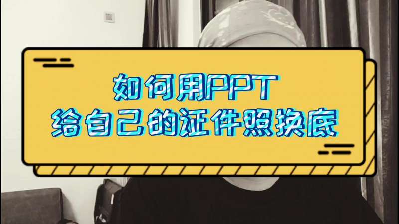 如何用PPT给自己的证件照换底色,学会这个再也不用求人了