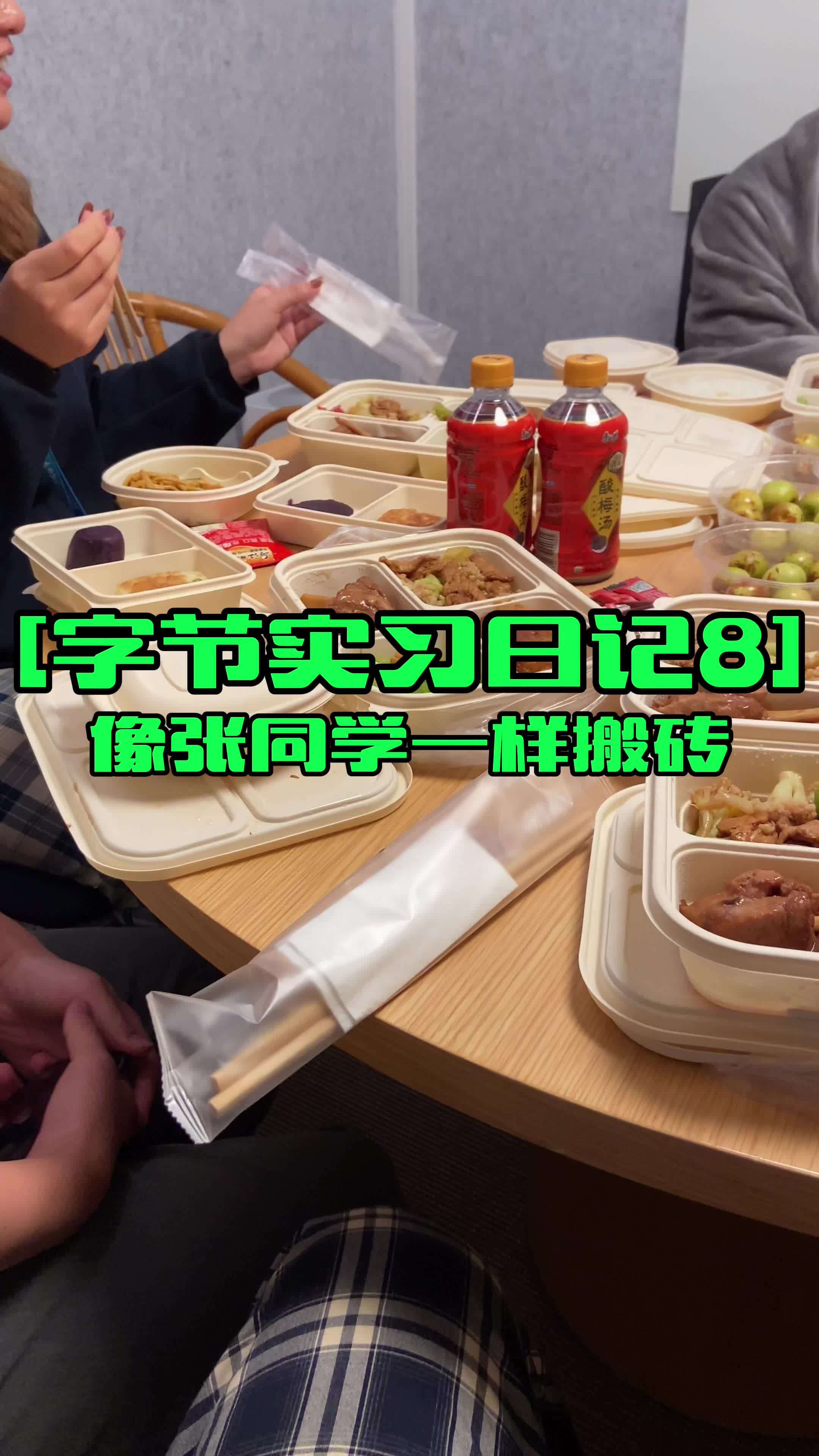 「字节实习日记」像张同学一样搬砖#阿云的实习日记