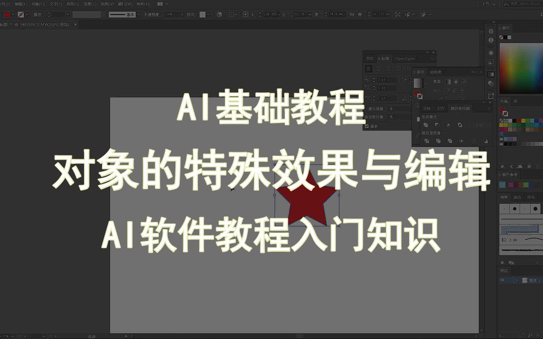 【AI基础教程】对象的特殊效果与编辑 AI软件教程入门知识