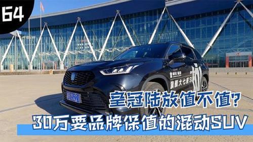 30万兼顾品牌保值的混动大尺寸SUV,这台皇冠陆放值得入手吗?