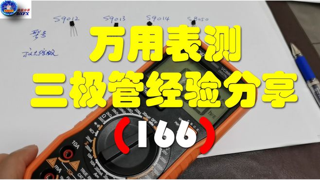 万用表测三极管经验分享(166)
