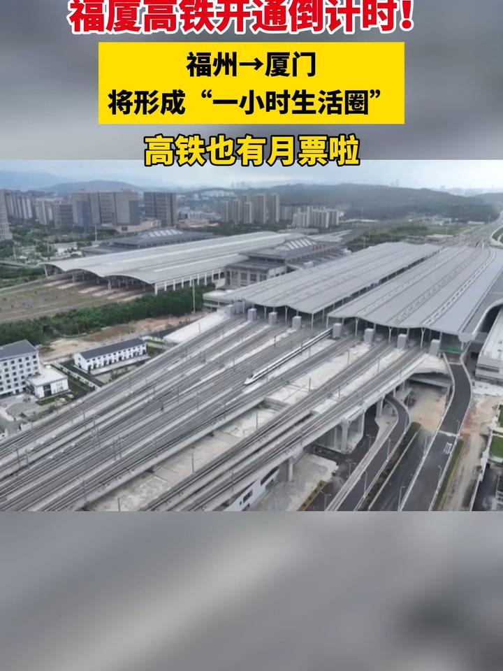福厦高铁开通倒计时!
福州→厦门将形成"一小时生活圈"
高铁也有月票啦