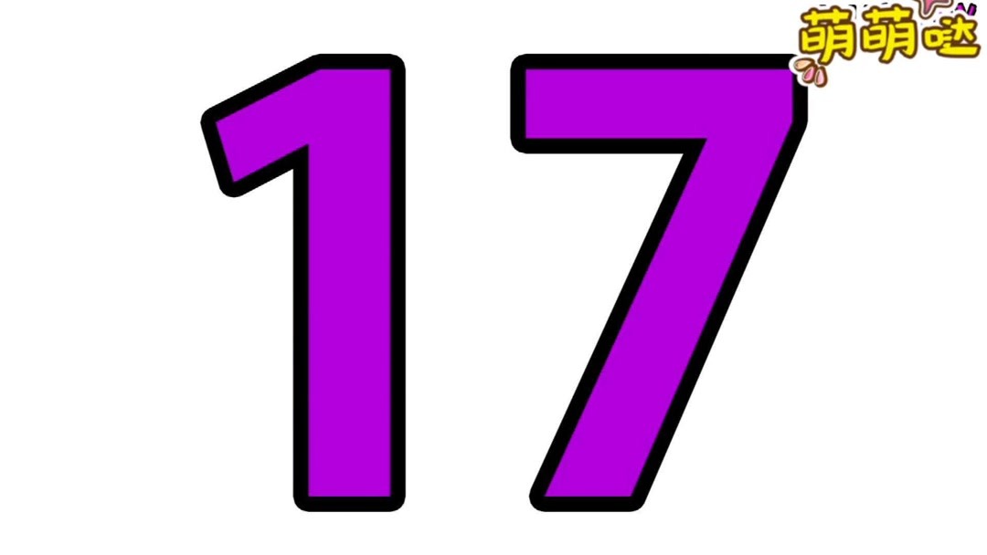 认识数字11-20