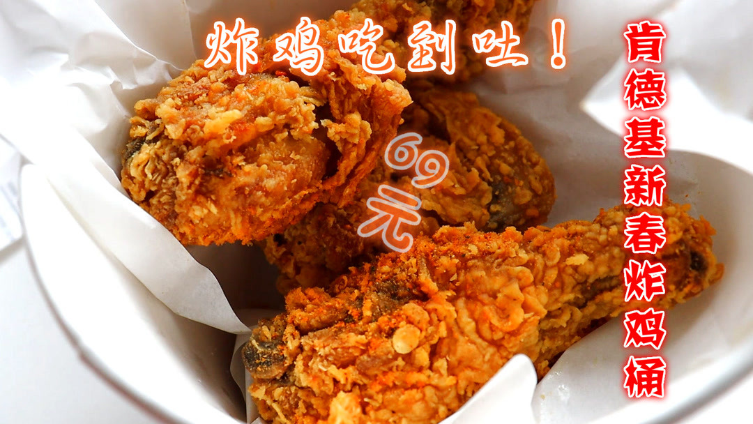 炸鸡吃到吐!花100元点了肯德基的外卖,69元的炸鸡桶都有些啥?