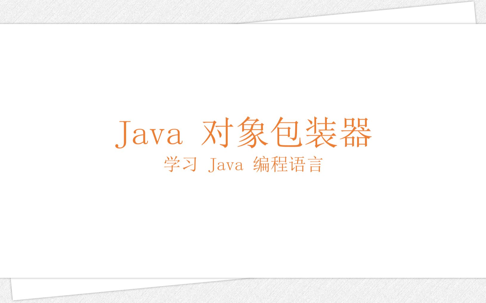 Java 对象包装器(学习 Java 编程语言 052)